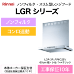 リンナイ｜レンジフード｜LGR-3R-AP602SV｜（標準工事費込）